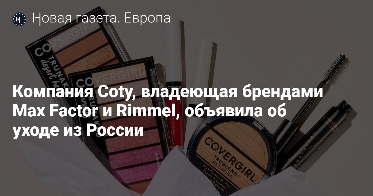 Компания Coty, владеющая брендами Max Factor и Rimmel, объявила об ...