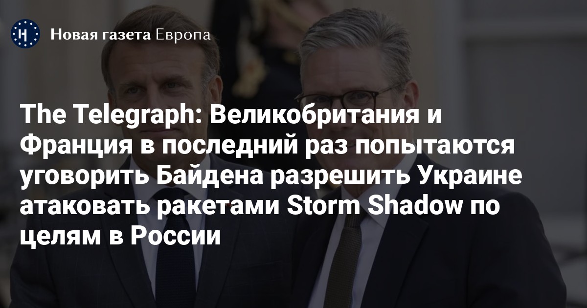 The Telegraph: Великобритания и Франция в последний раз попытаются уговорить Байдена разрешить ...